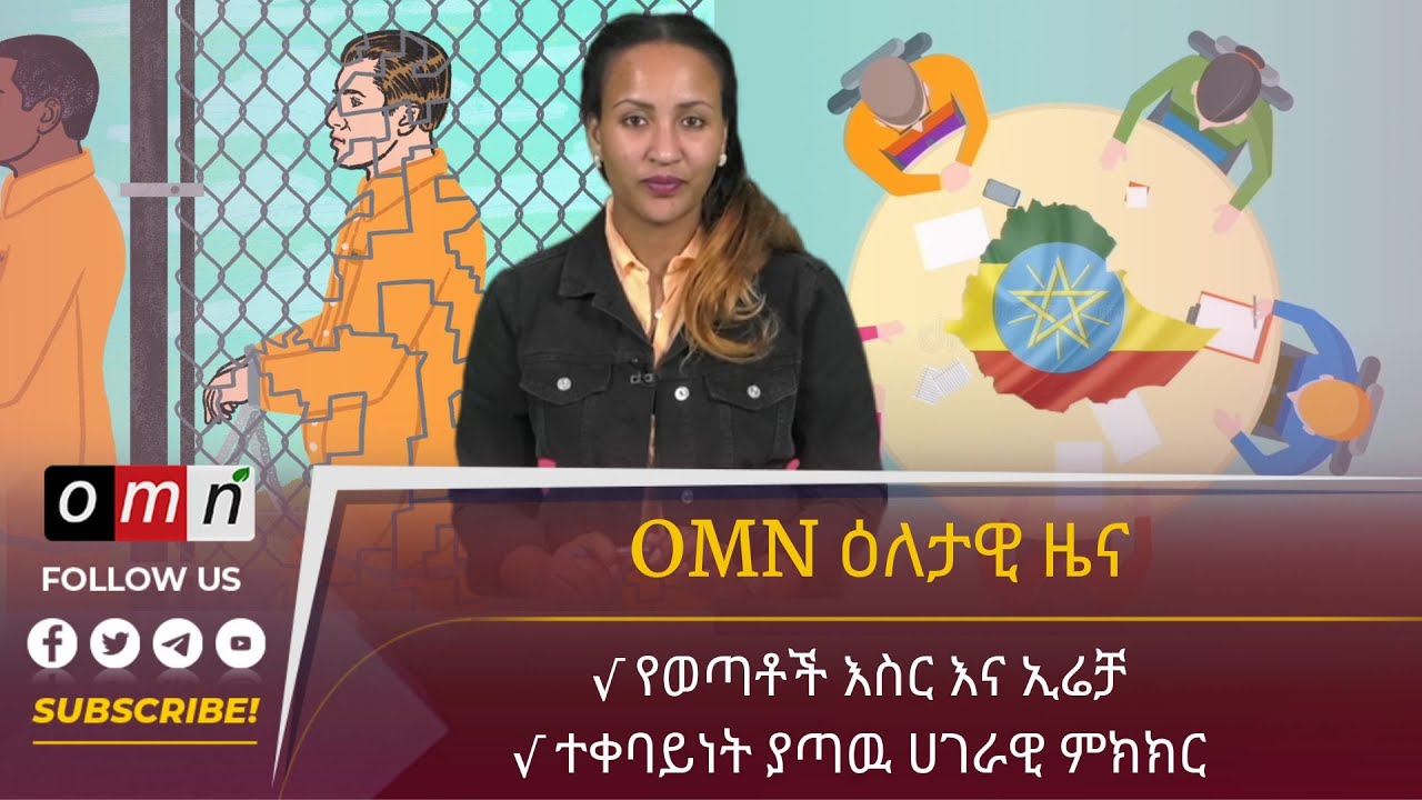 OMN ዕለታዊ ዜና (October 4, 2022) - YouTube