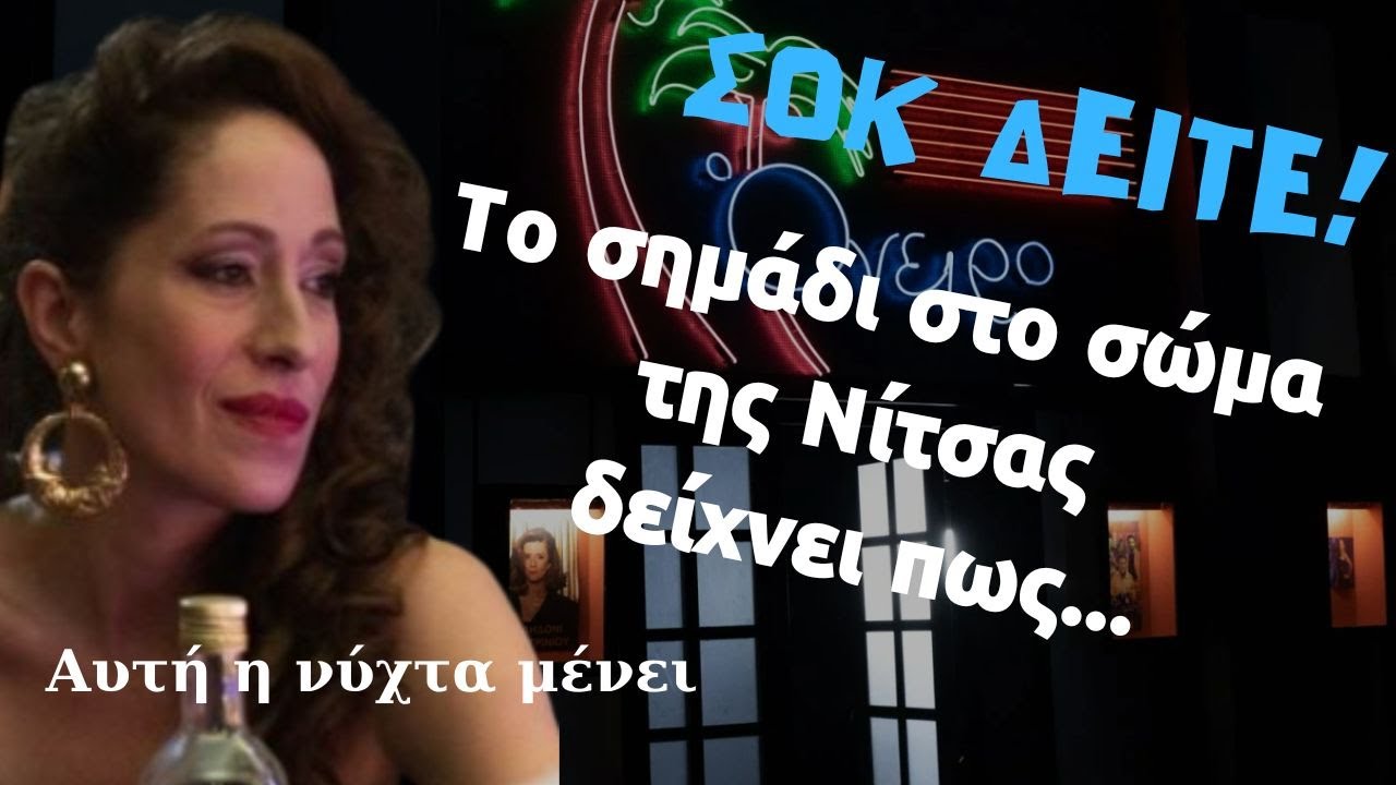 Αυτή η νύχτα μένει Spoiler: ΣΟΚ ΔΕΙΤΕ! Το σημάδι στο σώμα της Νίτσας ...