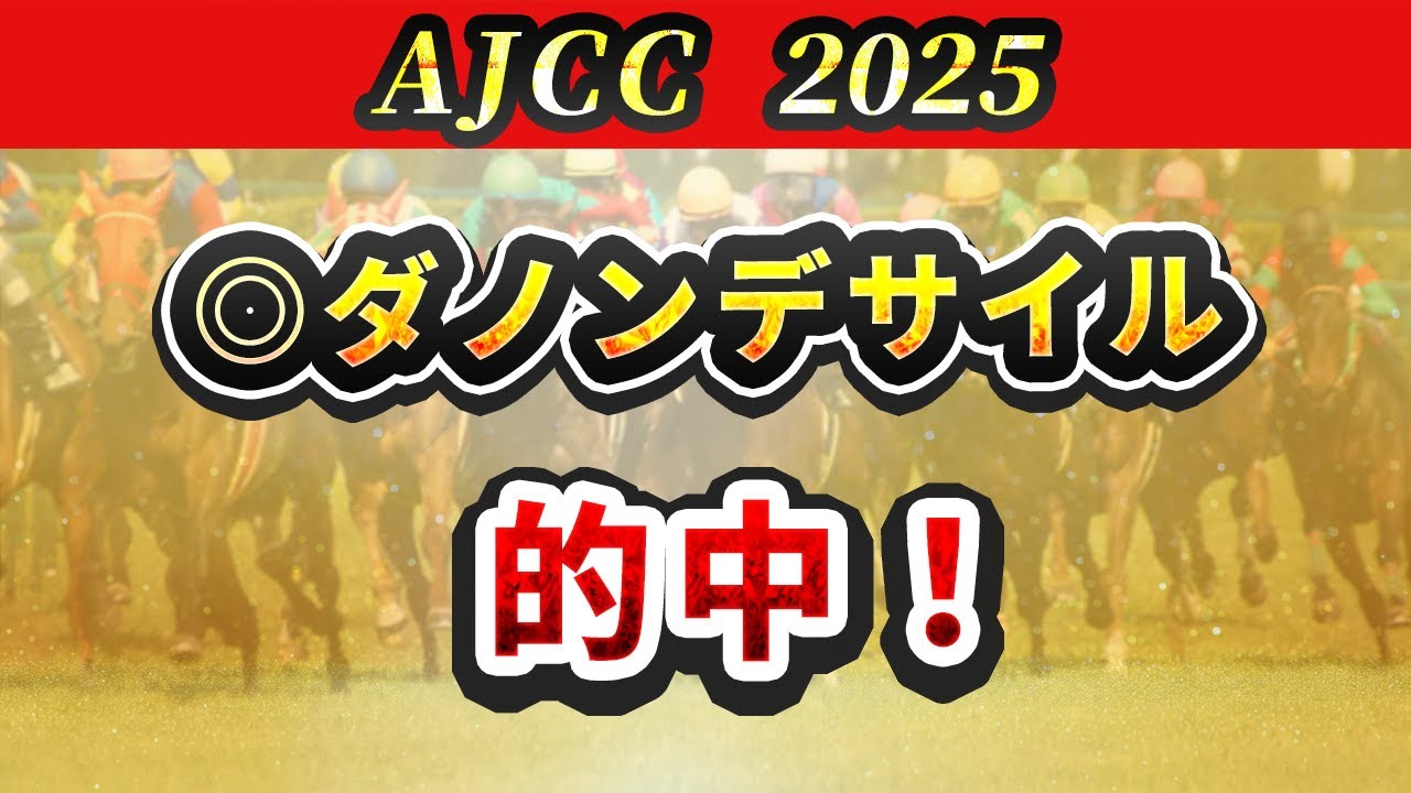 【AJCC2025】今年は簡単なレース？絶対に買いたい3頭を紹介！ - YouTube