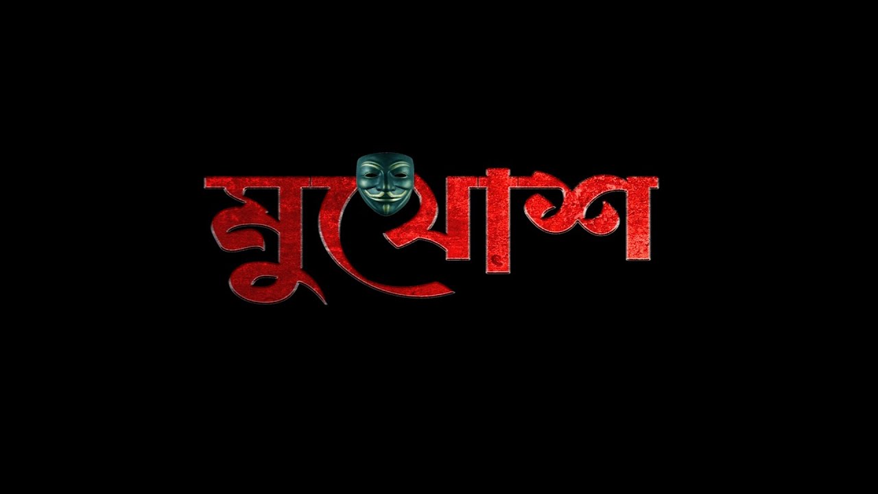 Mukhosh(মুখোশ) official trailer || bangla short film|| Smart boy ...