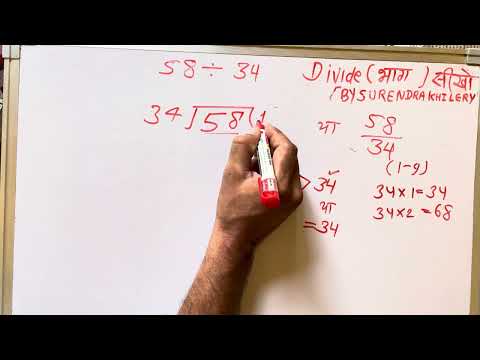 58 Divided by 34 | divide kaise karte hain | bhag karna sikhe (in Hindi) | Surendra Khilery