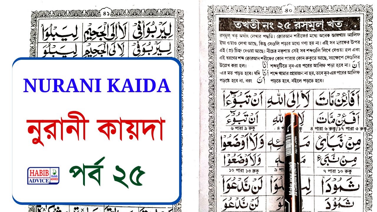 Nurani Kaida | Part 25 | Noorani Qaida Lesson 25 | Takhti Number 25 ...