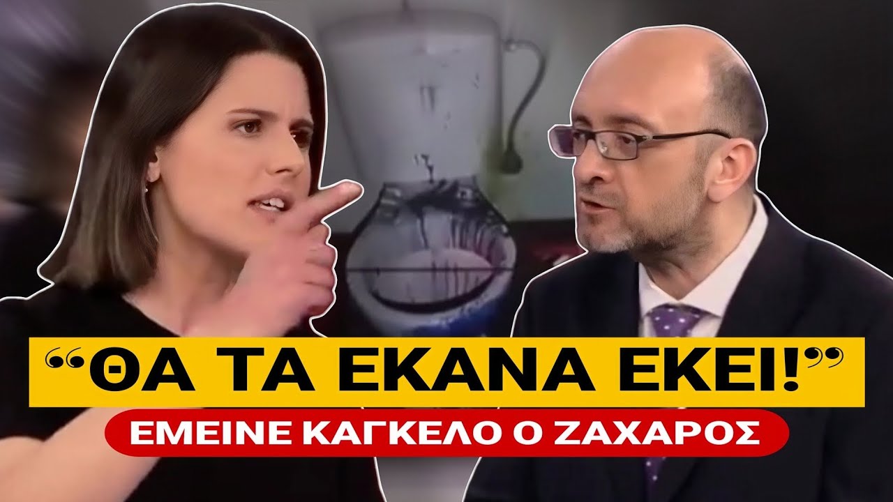 "ΤΟΝ ΕΚΑΨΕ τον Ζαχαρό – “Θα έκανα ΚΑΝΟΝΙΚΑ την ανάγκη μου εκεί μέσα ...