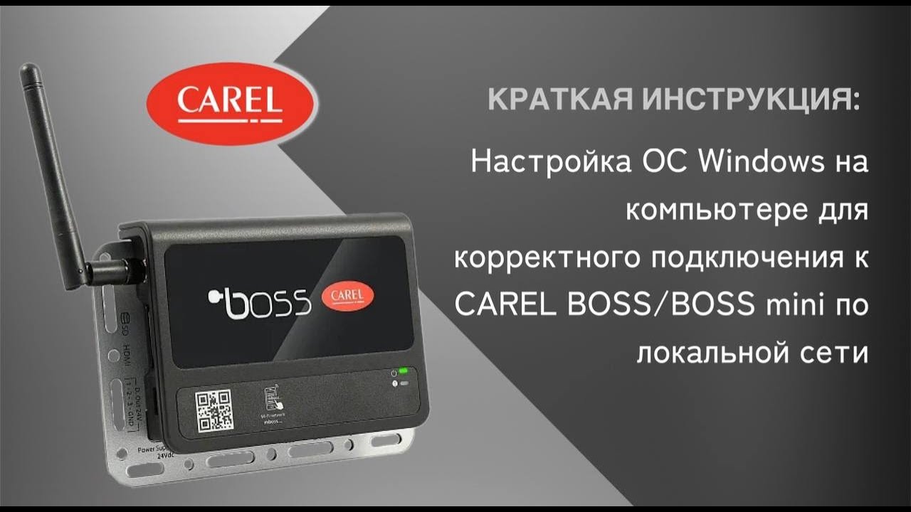 Настройка ОС Windows на компьютере для корректного подключения к CAREL ...