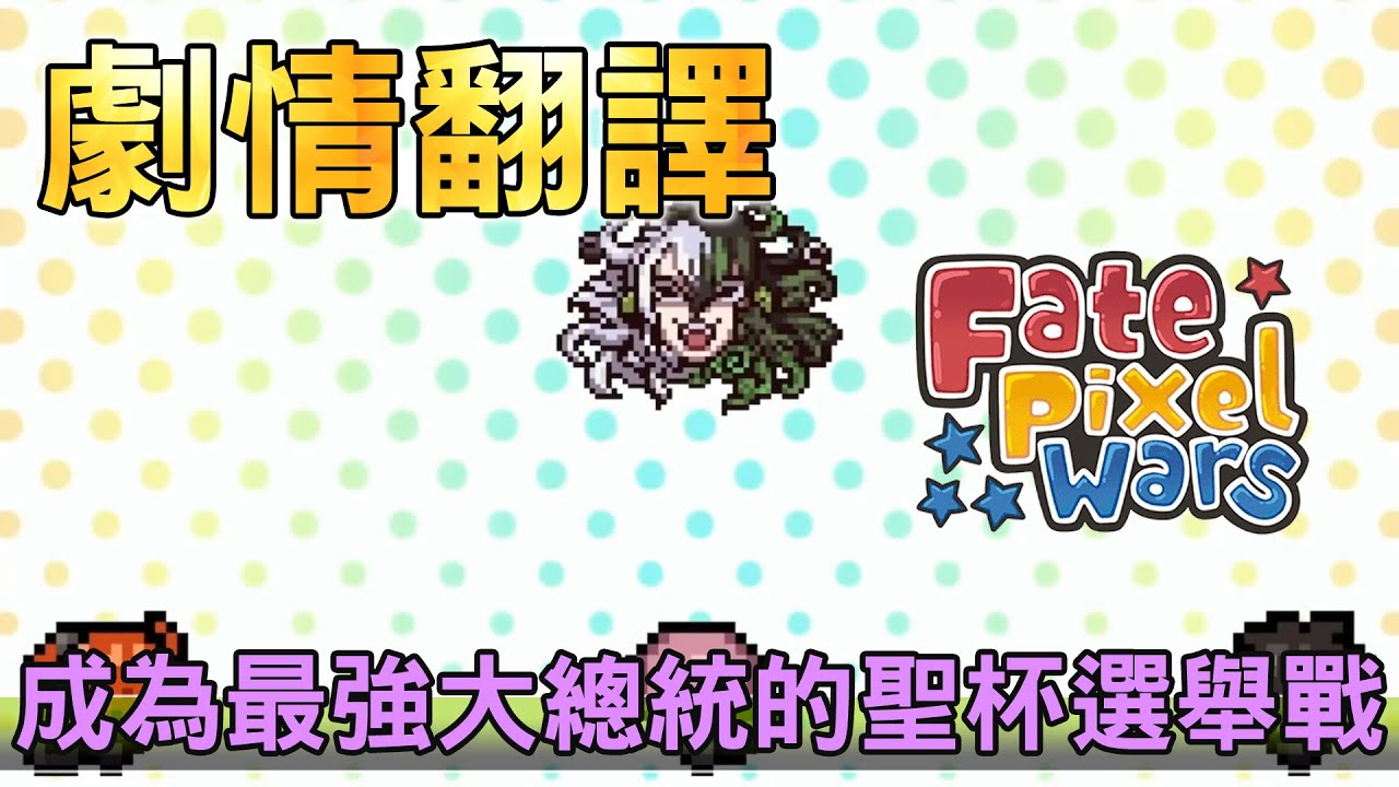 【Fate/Pixel Wars】[FGO愚人節2022][劇情翻譯] 《成為最強大總統的聖杯選舉戰》(4/4) [中文字幕]│FGO│冠位指定 - YouTube