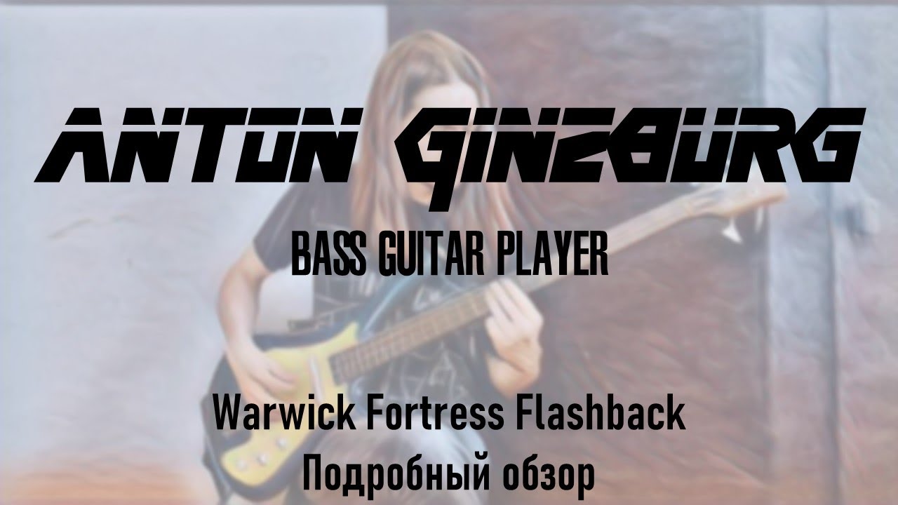 Anton Ginzburg - Warwick Fortress Flashback. Подробный обзор - YouTube