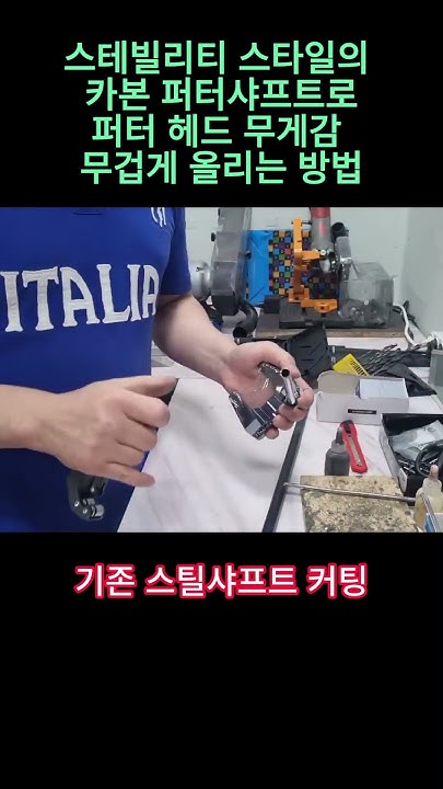 카본 샤프트 장착해서 퍼터 헤드 무게감 올리는 방법 소자본으로 골프채 수리피팅샵 창업하기 인천노블골프피팅샵 소자본창업 골프채피팅 카본퍼터샤프트 스테빌리티