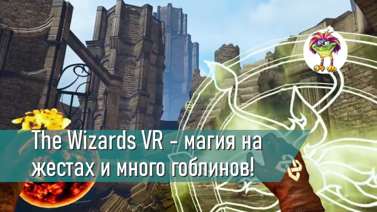 The Wizards VR - магия на жестах, красивые пейзажи и много гоблинов ...