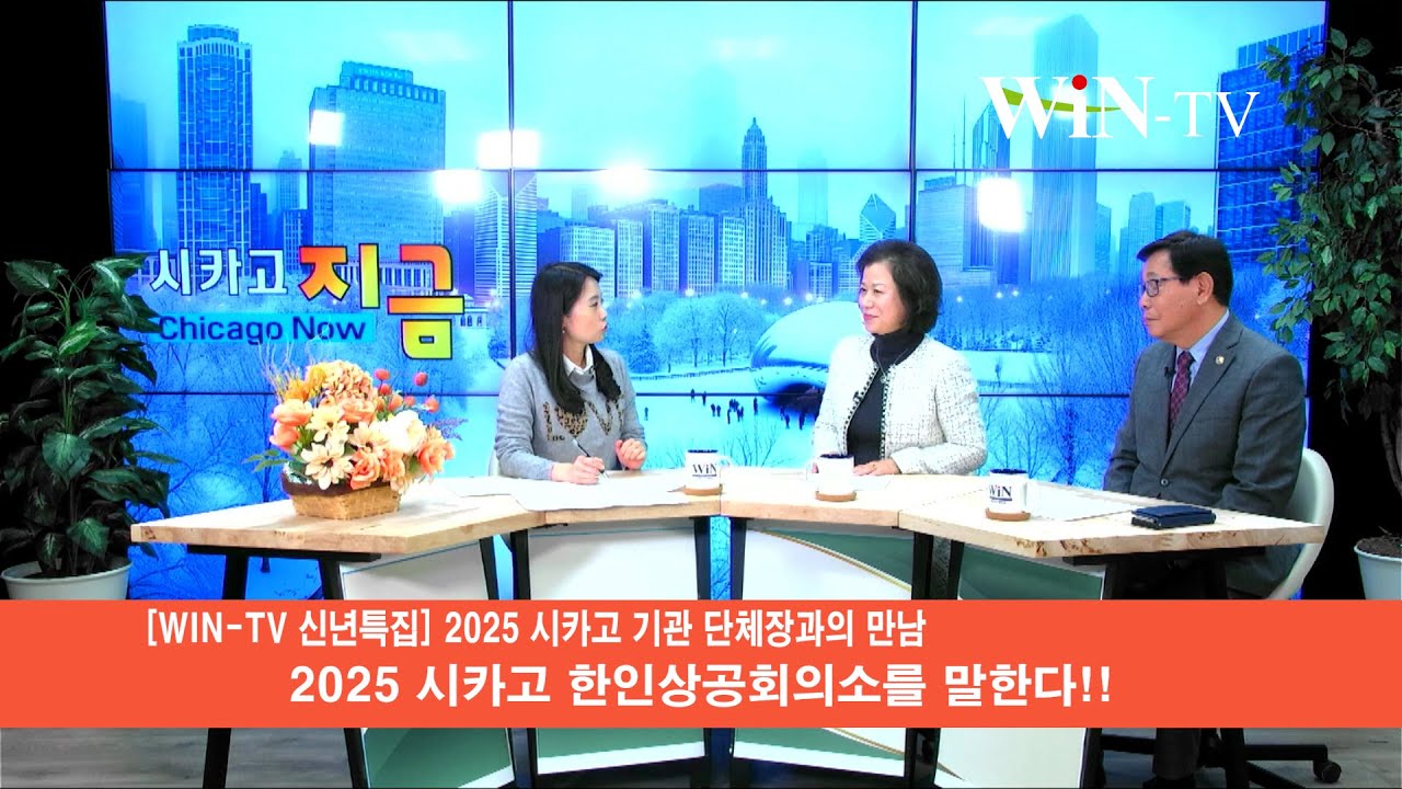 [WIN TV Live CHICAGO NOW 0117] 신년특집 - 시카고 기관 단체장들과함께 - 시카고 한인 상공회의소 제니 ...