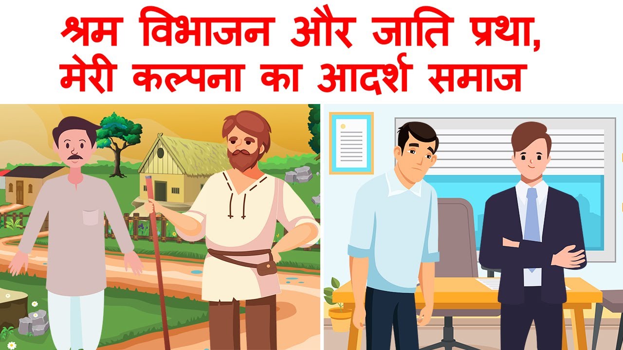 Shram vibhajan aur jati pratha class 12 hindi summary | animation ...