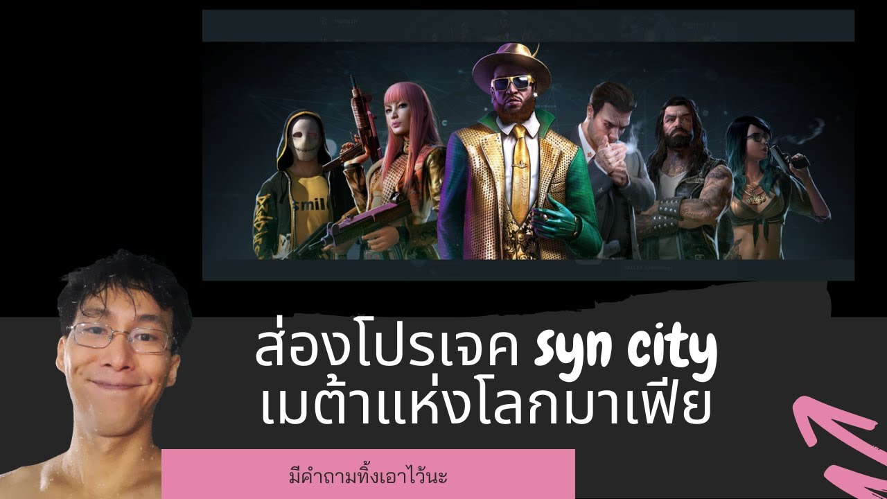 ส่องโปรเจค syn city เมต้าแห่งโลกมาเฟีย - YouTube