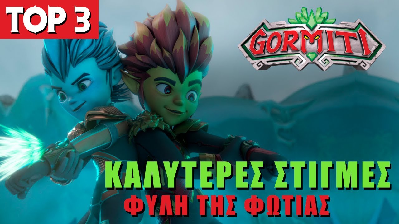 Gormiti | Μίνι Βίντεο:Top 3 - Οι Καλύτερες Στιγμές της Φυλής της Φωτιάς ...