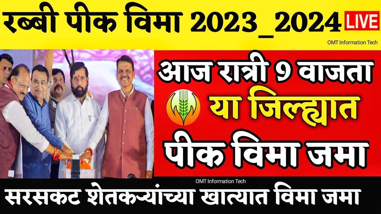 आज रात्री 9 वाजता रब्बी पीक विमा जमा | rabbi pik vima 2023-24 | pik ...