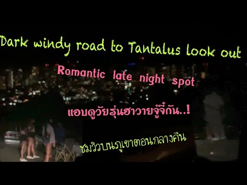 Tantalus look out at night. ชมวิวแสงสีตอนกลางคืนบนภูเขา #citylights # ...