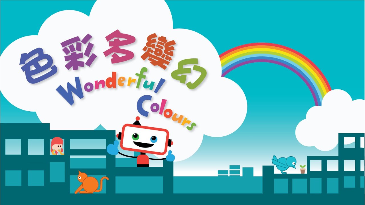 色彩多變幻 Wonderful Colours - YouTube