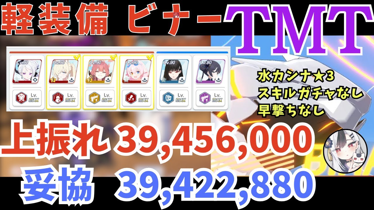 【解説付き】軽装備 ビナー TMT 上振れ 39,456,000 妥協 39422,880 スキルガチャ・早撃ちなし【ブルアカ】 - YouTube
