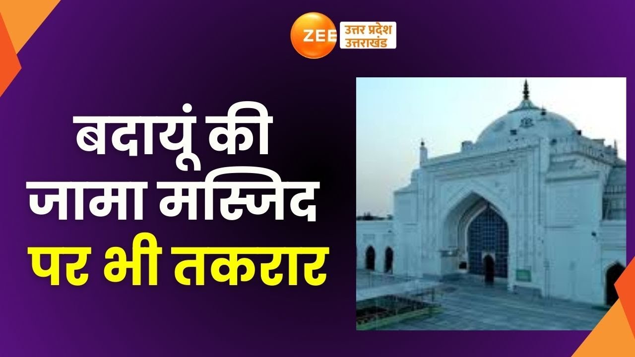 Budaun Jama Masjid : बदायूं की जामा मस्जिद पर भी तकरार, बदायूं में ...
