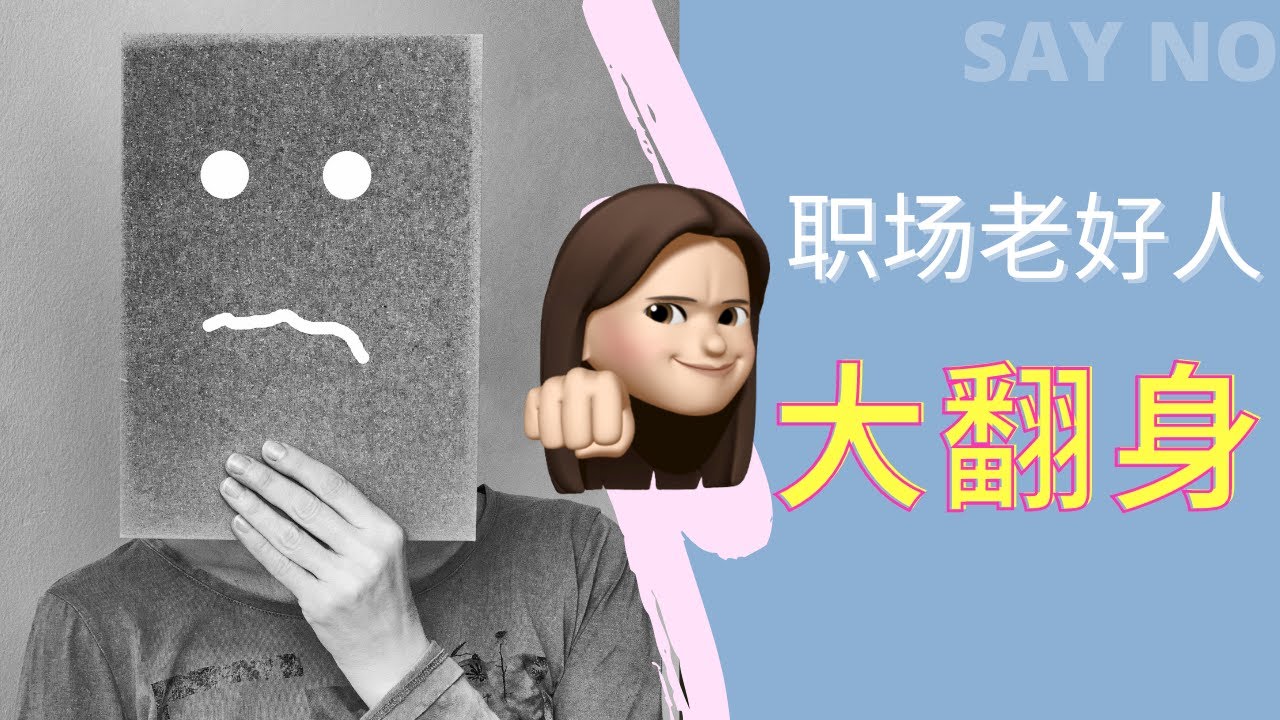 职场智慧 职场老好人大翻身 三个技巧让你对xx同事说no Youtube