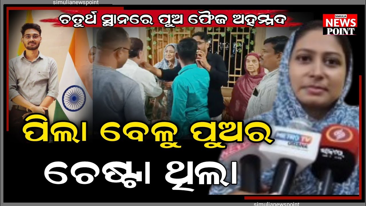 OAS result, ଚତୁର୍ଥ ସ୍ଥାନରେ ଭଦ୍ରକ ପୁଅ ମେର୍ଜା ଫୈଜ ଅହମ୍ମଦ କାଦ୍ରୀ | ଭଦ୍ରକ ...