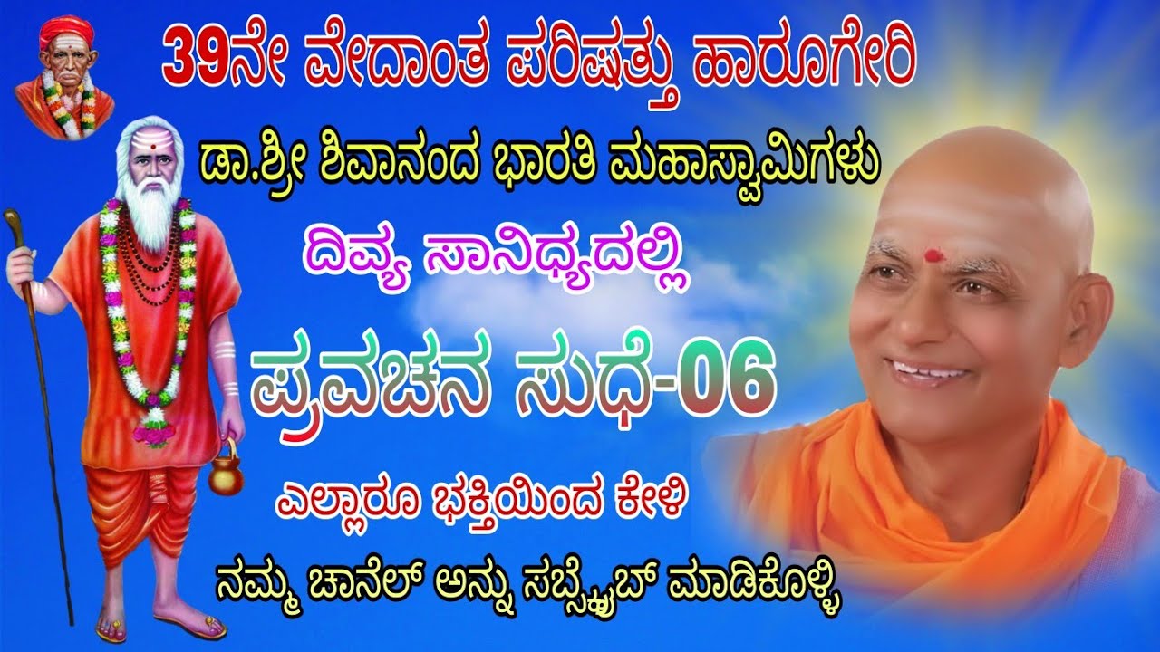 Pravachana 06 | Sri Shivananda Bharati Swamiji Pravachana | 39ನೇ ...