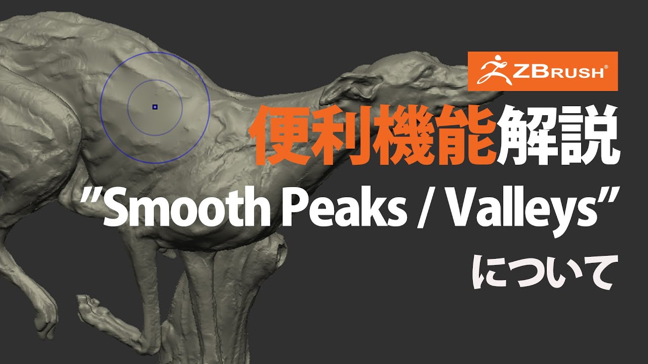 ZBrush Smooth Peaks / Valleysについて - YouTube