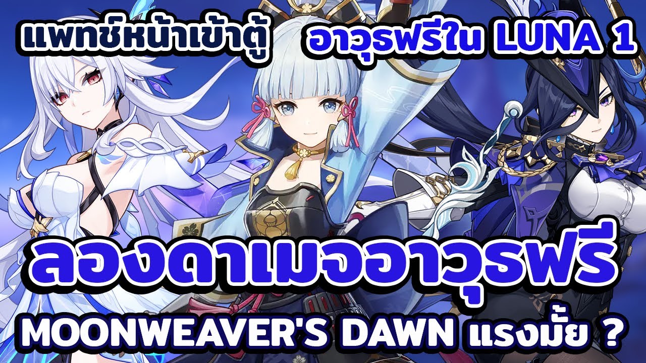 ลองดาเมจอาวุธฟรี Moonweaver Dawn แรงมั้ย อาวุธฟรีใน Luna 1 | Genshin ...