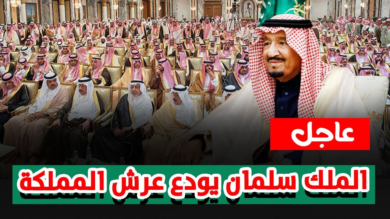 الملك سلمان يتنازل عن الحكم وولي العهد ينصب على العرش قريبا Youtube