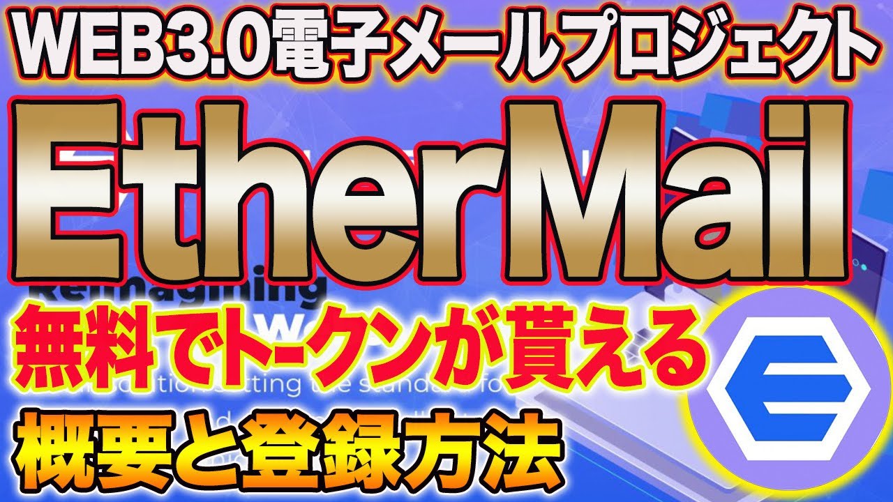 3分で完了！EtherMail登録でトークンに交換可能なEMCが250貰える【仮想通貨】 - YouTube