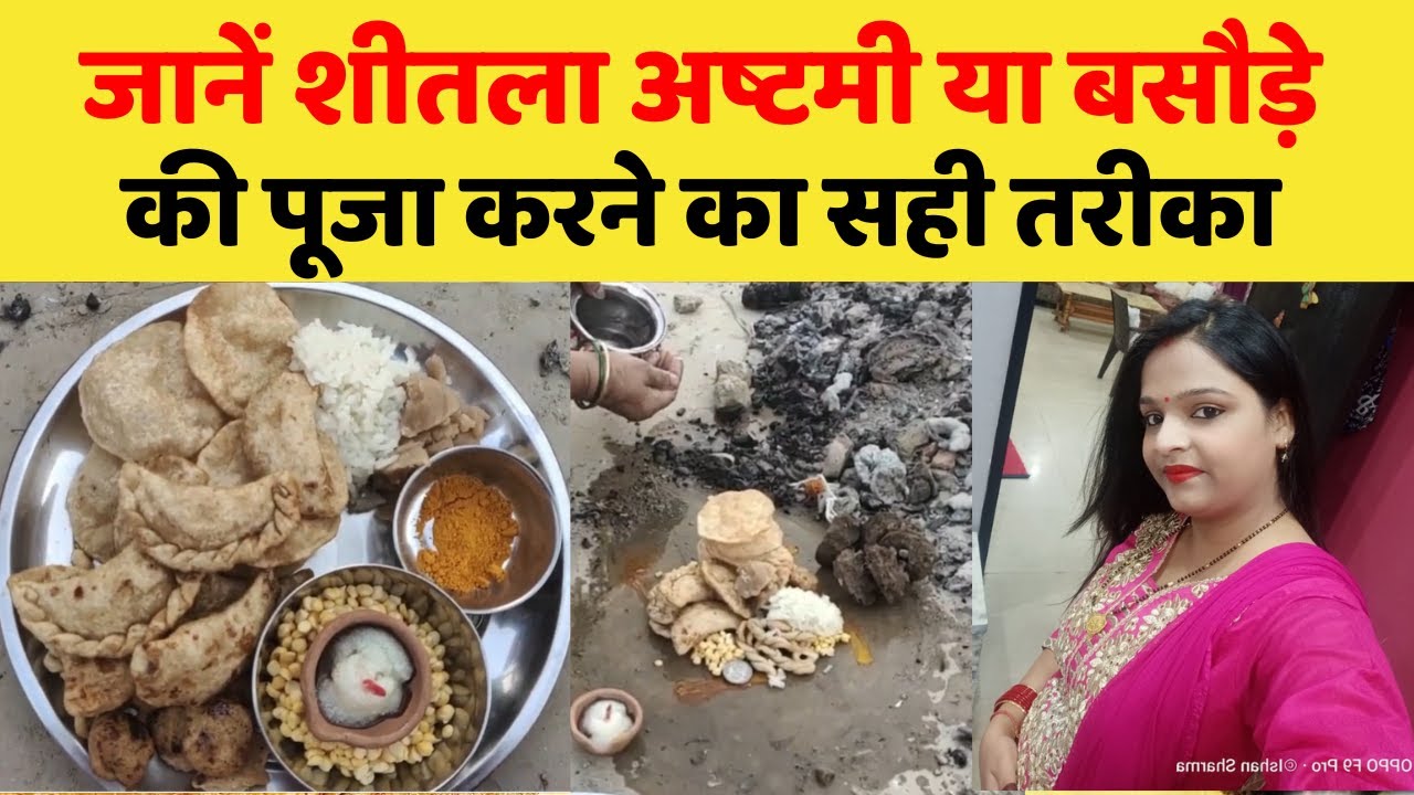Basoda Puja Vidhi | Sheetala Ashtami Puja Vidhi | बसौड़ा पूजा विधि ...
