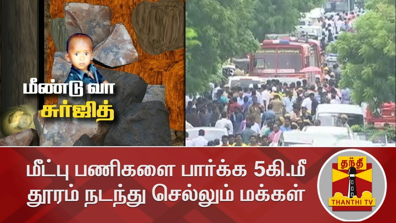 Surjith | மீட்பு பணிகளை பார்க்க 5கி.மீ தூரம் நடந்து செல்லும் மக்கள் ...
