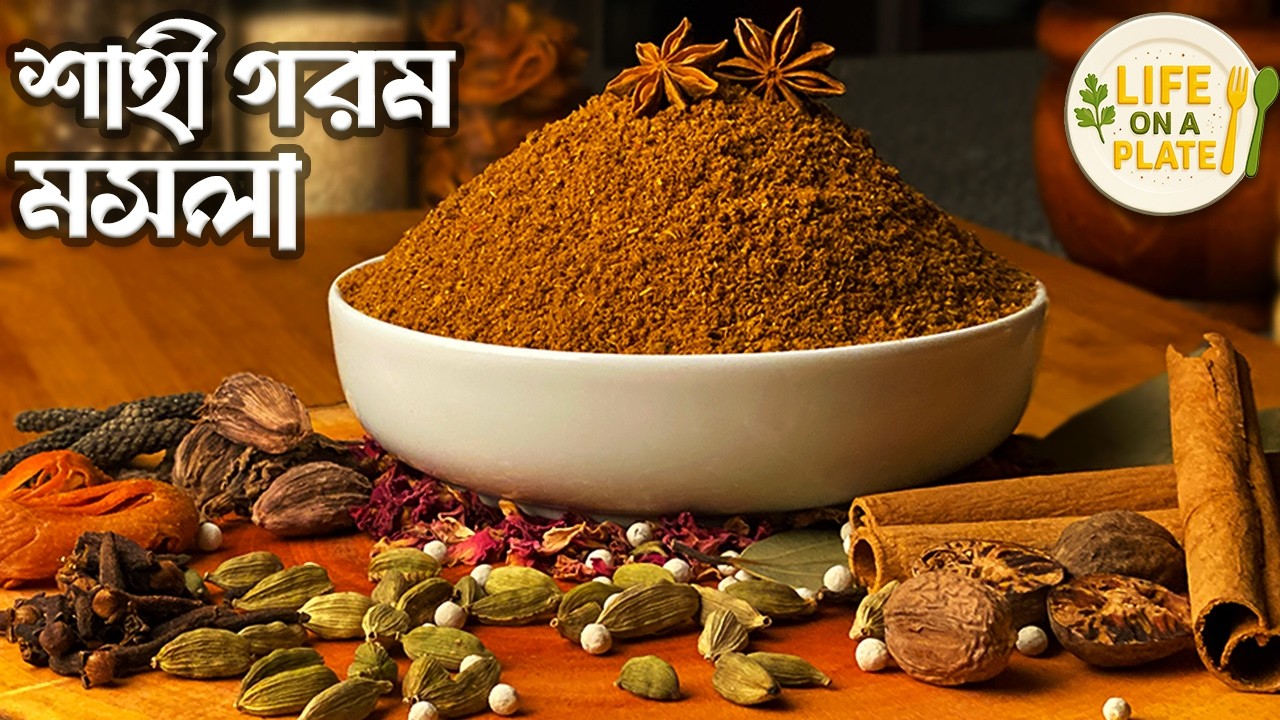 ঘরেই বানান পারফেক্ট শাহী গরম মসলা | Shahi Gorom Mosla Recipe | Homemade ...