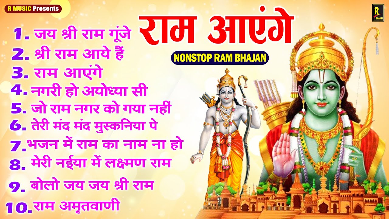 Ram Aayenge | Ram Bhajan | Devotional Song | New Ram Bhajan | Ram Ji Ke ...