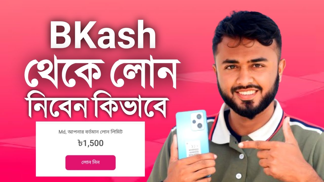 বিকাশ থেকে লোন নিবেন কিভাবে।।How to Get Loan from Bkash App।।বিকাশ ...