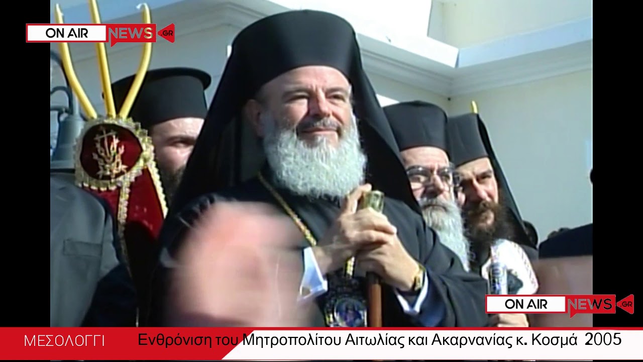 Ενθρόνιση Μητροπολίτου Αιτωλίας και Ακαρνανίας κ Κοσμά - YouTube