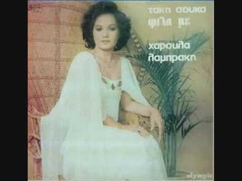 Λαμπρακη Χαρουλα Σε Θελω - YouTube