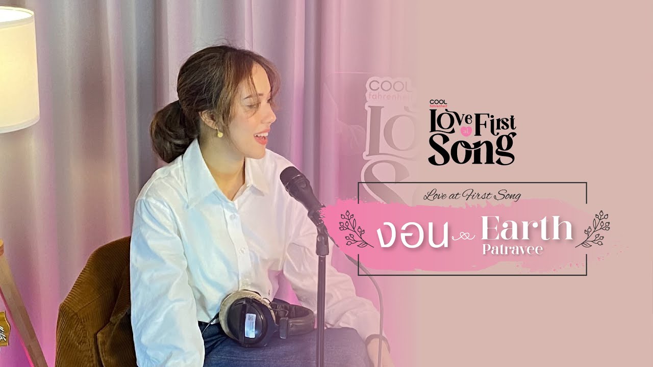 งอน - เอิ๊ต ภัทรวี / LoveAtFirstSong / COOLfahrenheit - YouTube