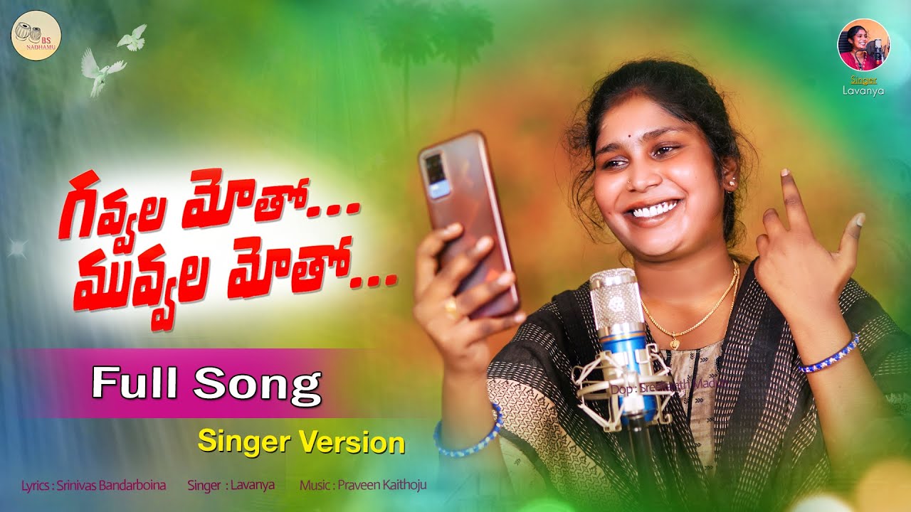 GAVVALLA MOTHO NEW FOLK SONG | #SINGER VERSION I SINGER LAVANYA I ...