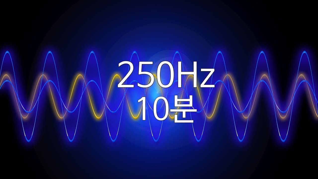 250HZ 주파수 소리 10분 저주파 저음 사운드 청력검사 짜증나는 소음 - YouTube
