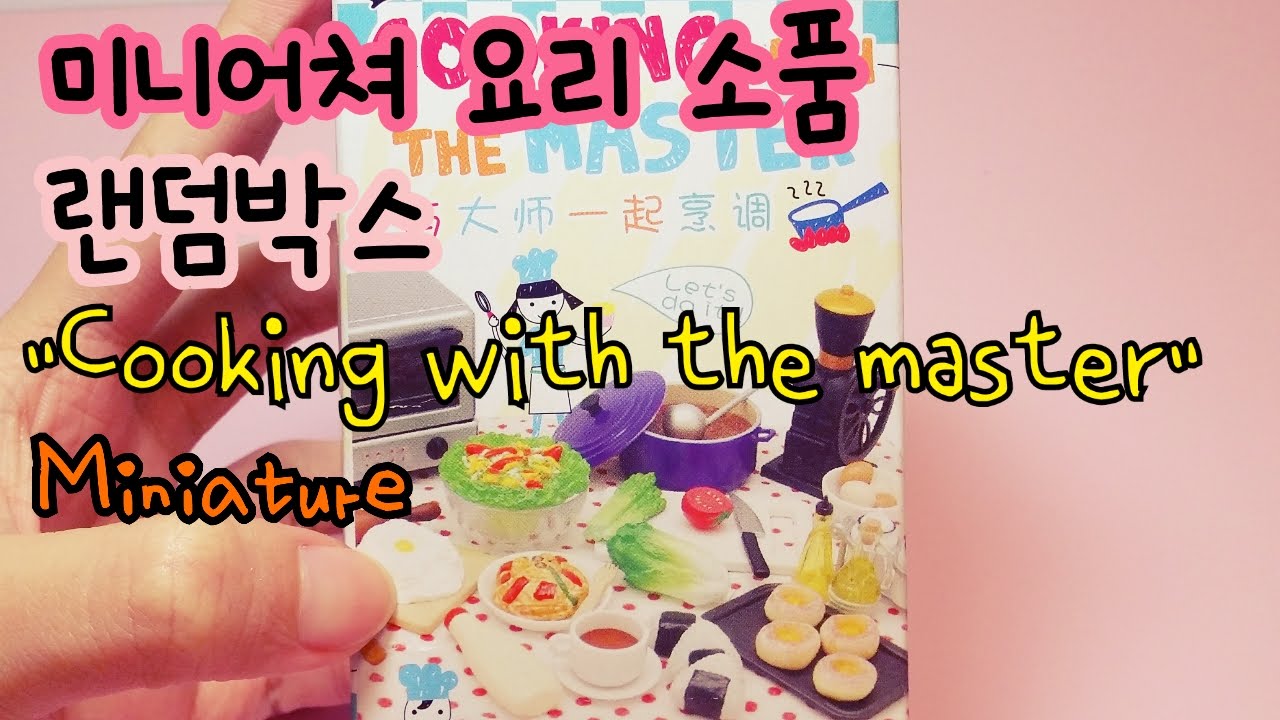 Miniature Cooking Random Box)미니어쳐 요리소품 랜덤박스 개봉기!!Cooking with the ...