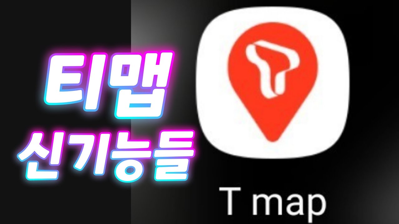 대리기사가 알면 도움되는 티맵 네비게이션 신기능들 Youtube