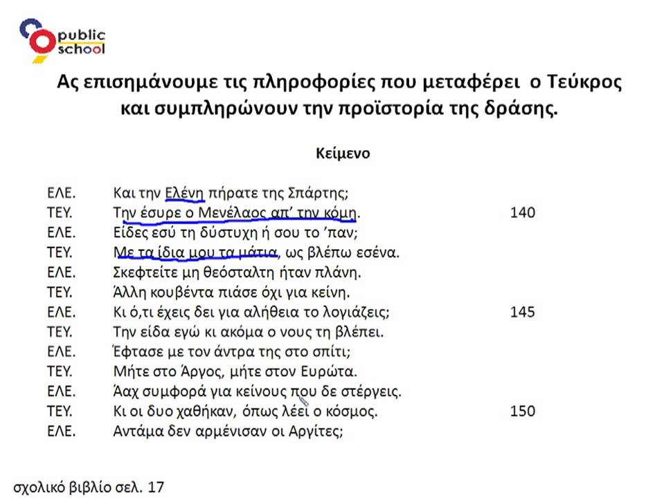 Πρόλογος (στ.83-191) ασκ.1 σελ.17 - Ελένη Γ' γυμνασίου - YouTube