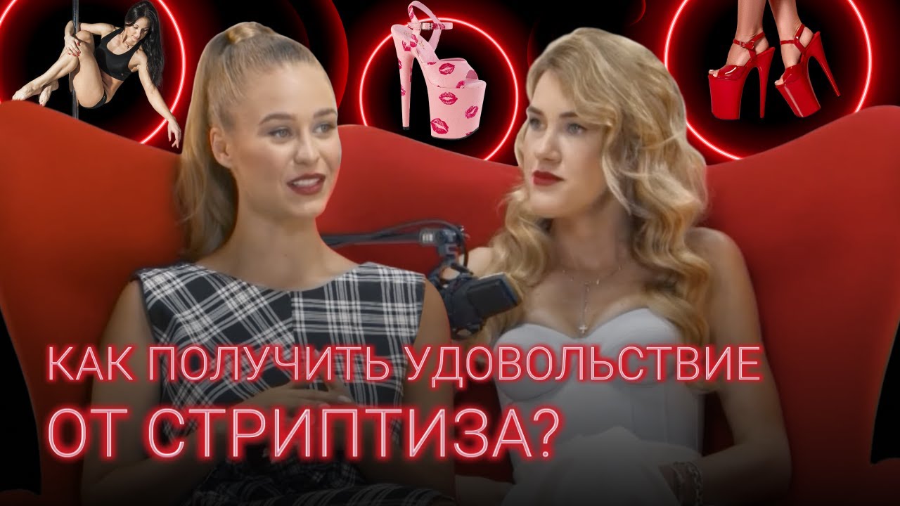 Стриптиз як отримати задоволення від спокусливого танцю й збудити
