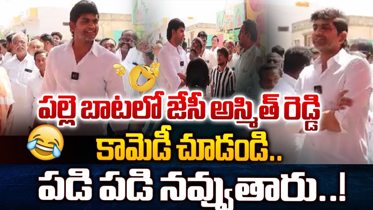 MLA JC Asmith Reddy Comedy at Palle Bata Program | @CultPolitics - YouTube