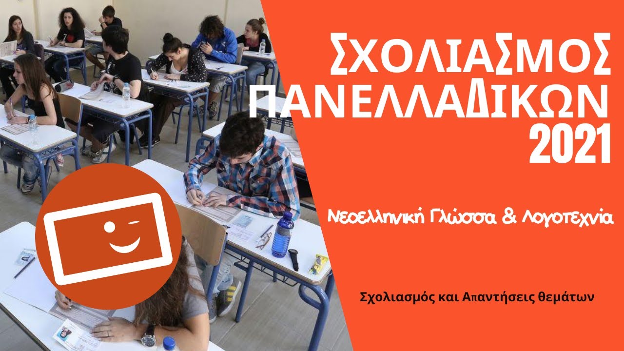 Σχολιασμός Θεμάτων Πανελλαδικών 2021 - Νεοελληνική Γλώσσα & Λογοτεχνία ...
