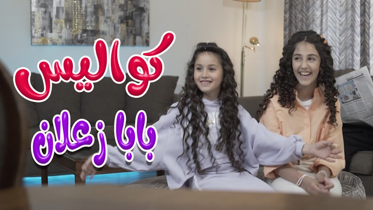 كواليس بابا زعلان | قناة كراميش Karameesh Channel - YouTube