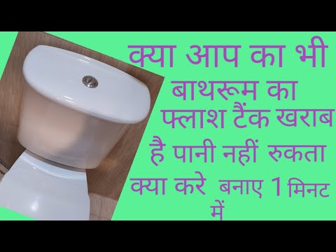 Flush Tank leakege problem | बाथरूम के फ्लैश टैंक को कैसे रिपेयर करे |पानी नहीं रुकता|#workeveryone