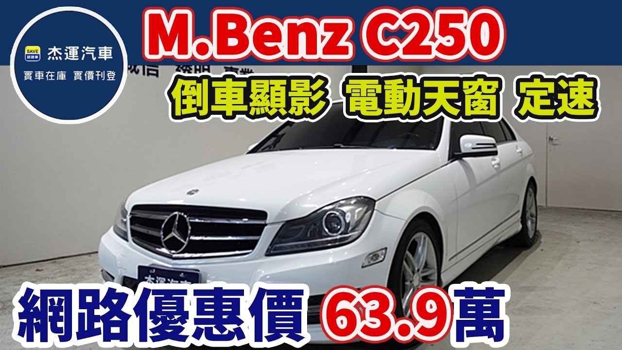新車價260萬 2013年M.Benz C250 現在特惠價只要63.9萬 車輛詳細介紹 上傳日期 20220924 - YouTube