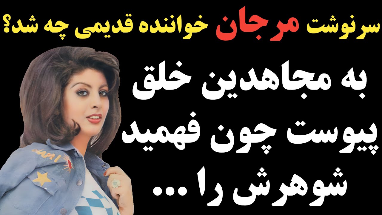 سرنوشت مرجان خواننده و بازیگر قدیمی چه شد؟ بعد از انقلاب به زندان افتاد