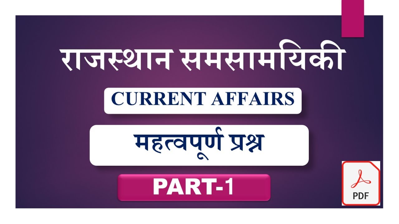 राजस्थान करेंट अफेयर्स /RAJASTHAN CURRENT AFFAIRS MCQ/CET EXAM/RAS PRE/RR STUDY - YouTube