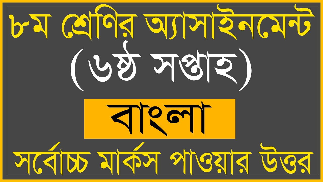 6th Week Bangla Assignment Class 8 | Bangla Assignment Class 8 week 6 | Bangla Assignment Answer ...